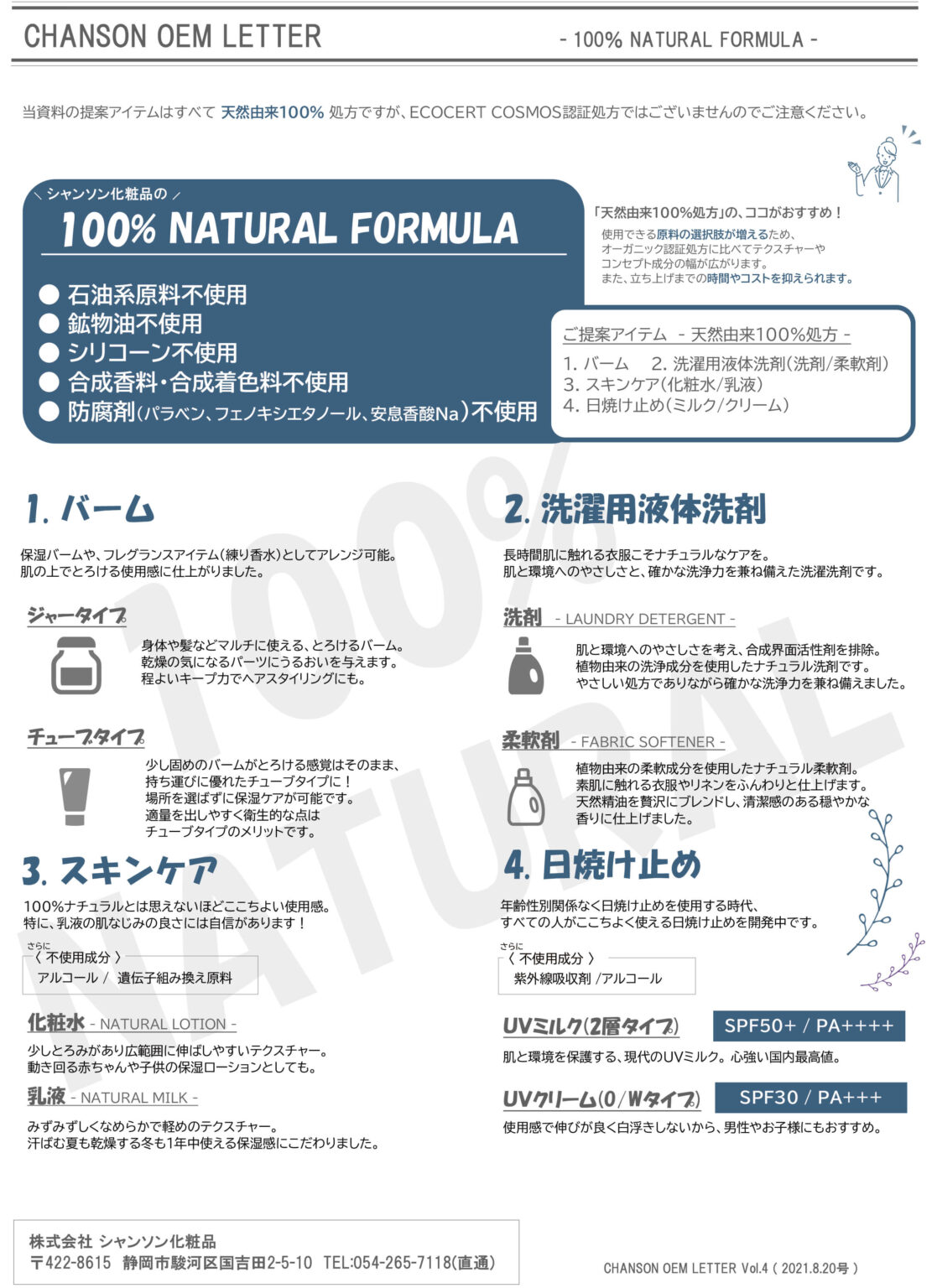天然由来成分100％処方 シャンソン化粧品 サロンクオリティーの化粧品oem・odm受託メーカー